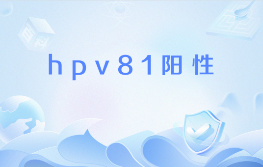 hpv81阳性_百度百科