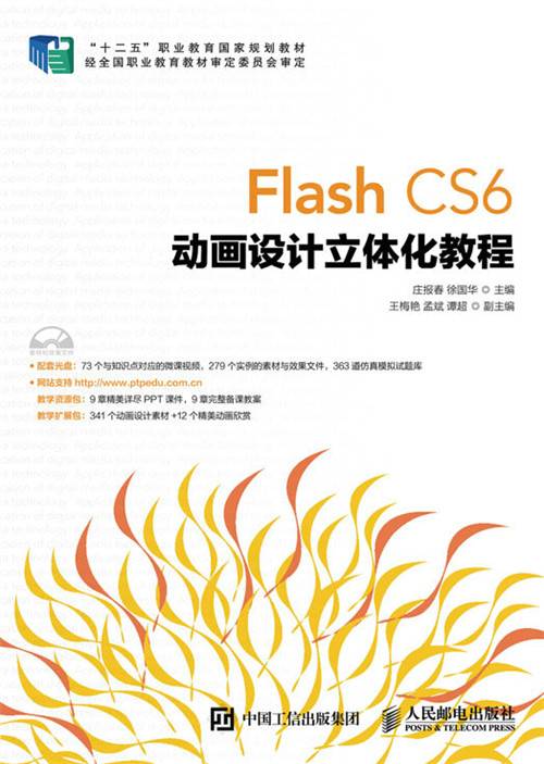 Flash CS6动画设计立体化教程_百度百科