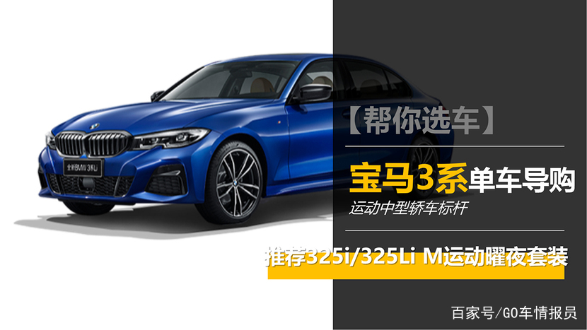 「帮你选车」推荐325i/325Li M运动曜夜套装 宝马3系单车导购_百科TA说