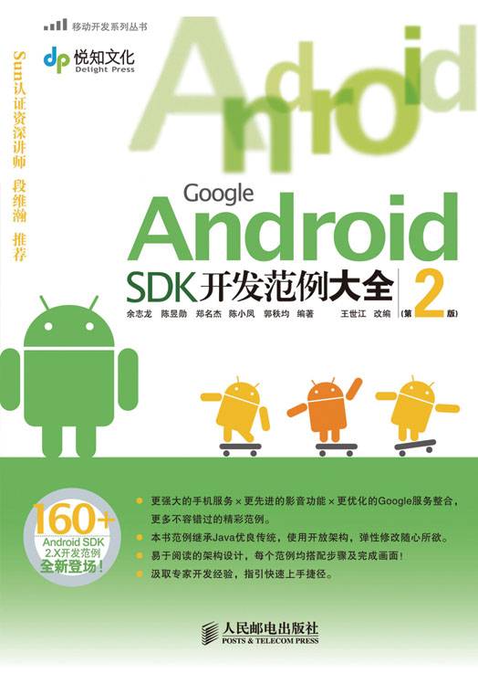 Google Android SDK开发范例大全（第2版）_百度百科
