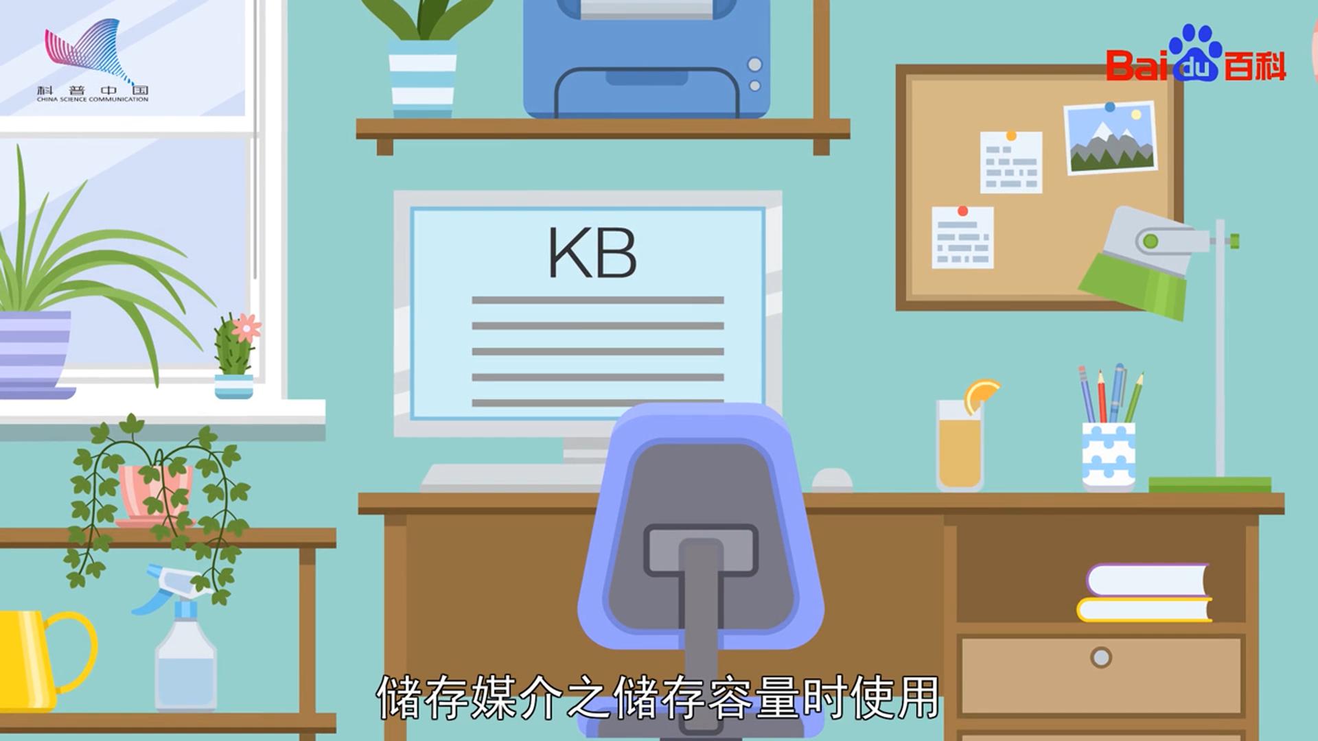 KB（千字节（计量单位））_百度百科