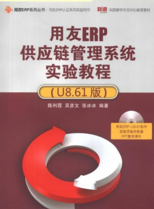用友ERP供应链管理系统实验教程（U8.61版）_百度百科