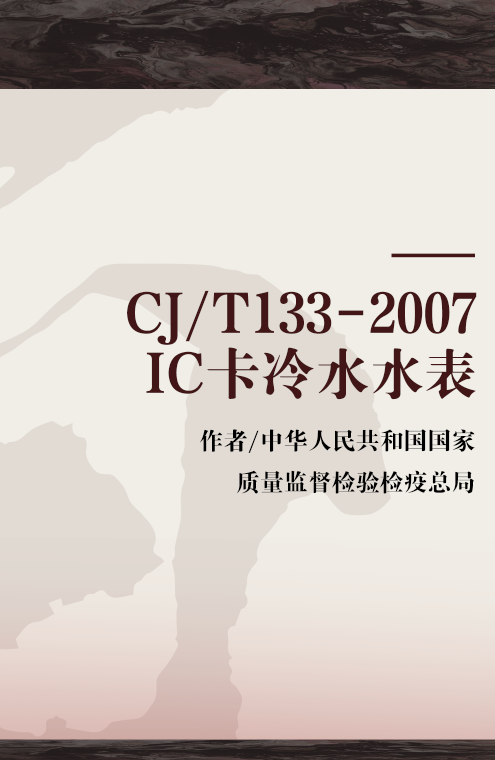 CJ/T133-2007IC卡冷水水表_百度百科