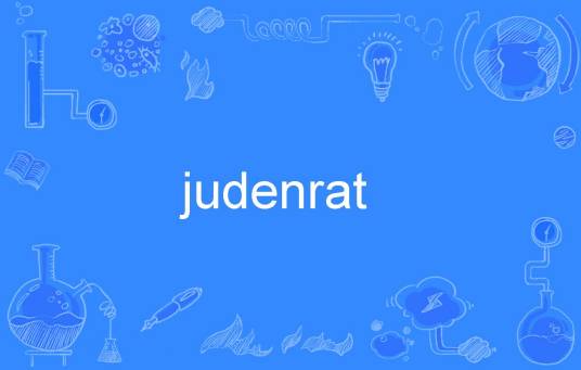 judenrat_百度百科