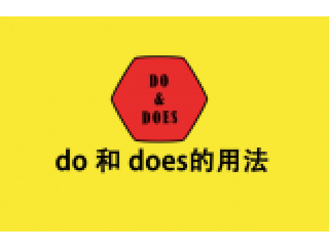 do 和 does 的用法_百度百科