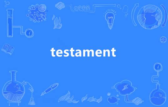 testament（英语单词）_百度百科
