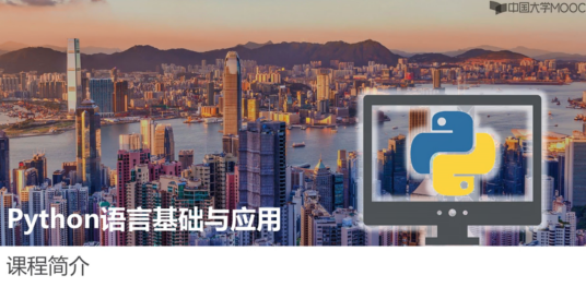 Python语言基础与应用（北京大学提供的慕课）_百度百科
