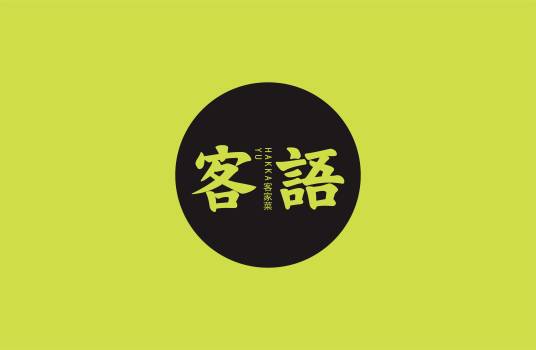 客语客家菜 HAKKAYU_百度百科