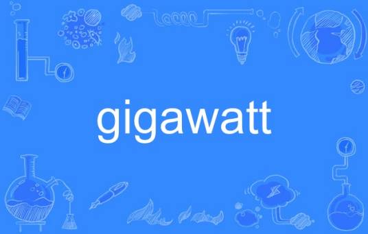 gigawatt_百度百科