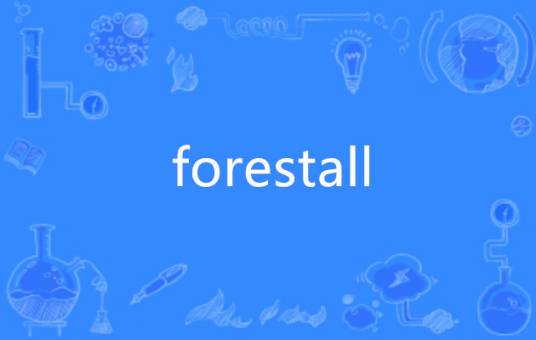 forestall_百度百科