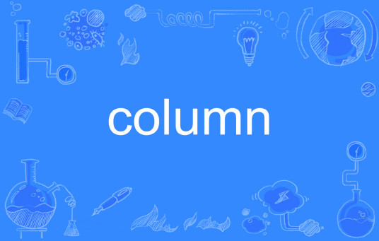 Column（英文单词）_百度百科