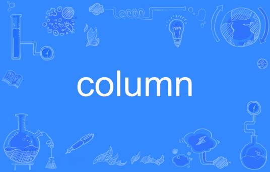 Column（英文单词）_百度百科