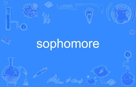sophomore_百度百科