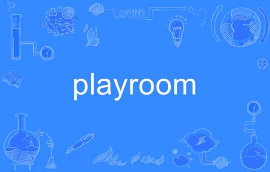 playroom_百度百科