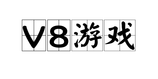 V8游戏_百度百科