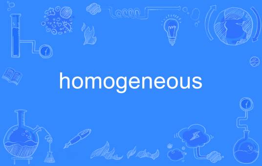 homogeneous_百度百科