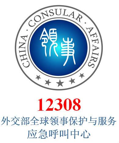 12308（外交部全球领事保护与服务应急热线）_百度百科