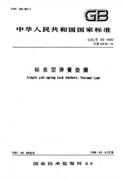 标准型弹簧垫圈_百度百科