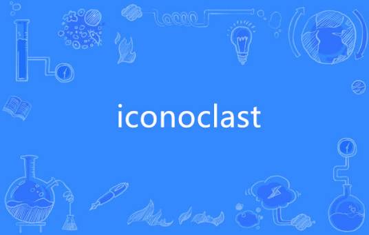 iconoclast_百度百科