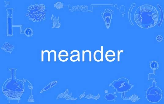 meander_百度百科