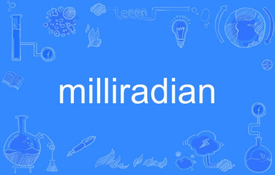 milliradian_百度百科