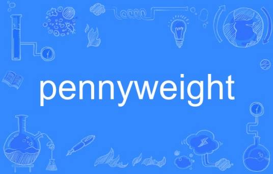 pennyweight_百度百科