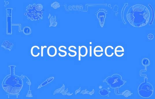 crosspiece_百度百科