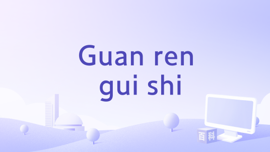 Guan ren gui shi_百度百科
