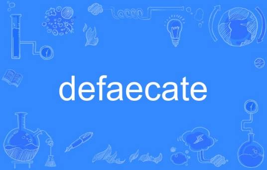 defaecate_百度百科