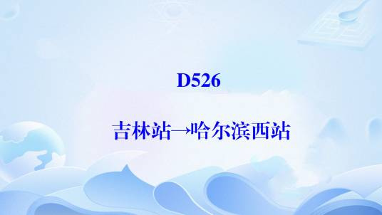 D526/D523次列车_百度百科