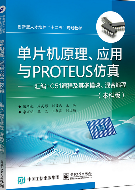 单片机原理、应用与PROTEUS仿真——汇编+C51编程及其多模块、混合编程（本科版）_百度百科