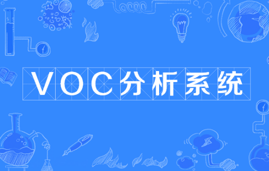 VOC分析系统_百度百科