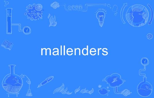 mallenders_百度百科