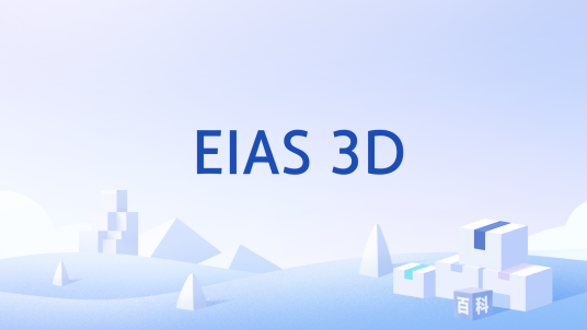 EIAS 3D_百度百科