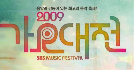 2009 SBS 歌谣大战_百度百科