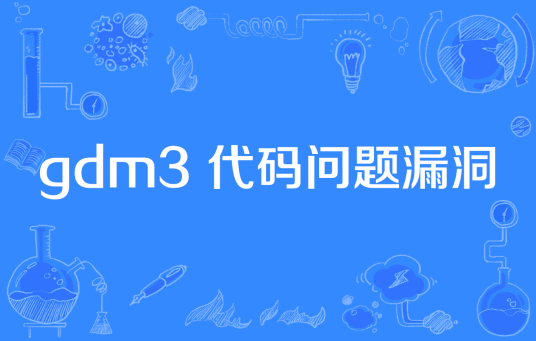 gdm3 代码问题漏洞_百度百科