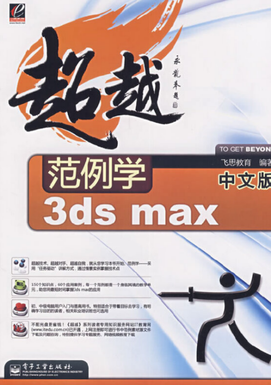 范例学中文版3ds max（2008年电子工业出版社出版的图书）_百度百科