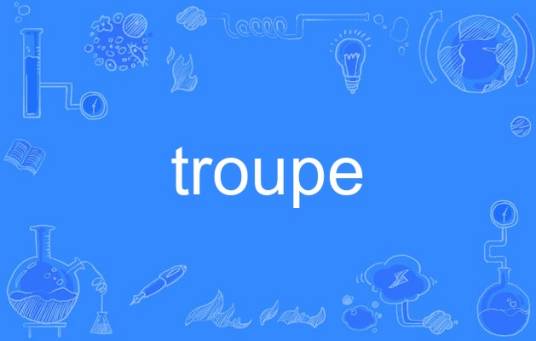 troupe_百度百科