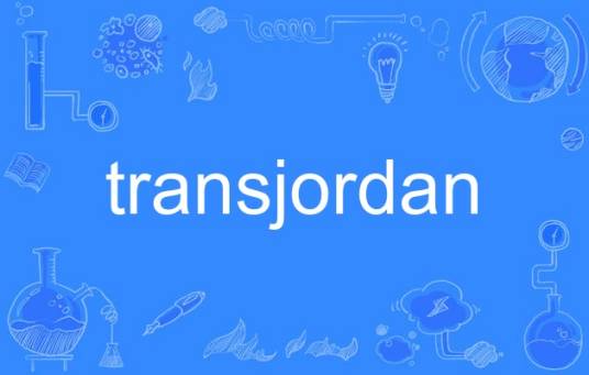 transjordan_百度百科