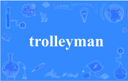 trolleyman_百度百科