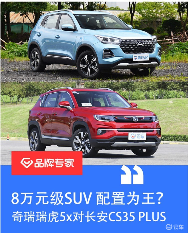 8万元级SUV 配置为王？奇瑞全新一代瑞虎5x对长安CS35 PLUS_百科TA说