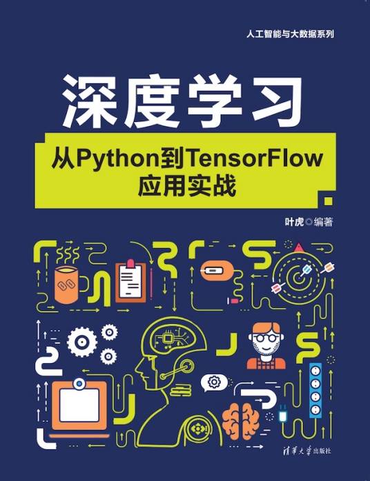 深度学习：从Python到TensorFlow应用实战_百度百科