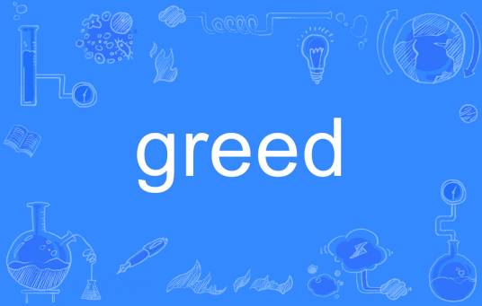 Greed（英语单词）_百度百科