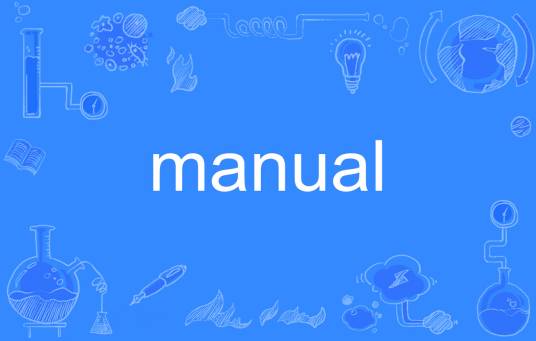 manual_百度百科