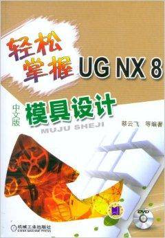 轻松掌握UG NX8中文版模具设计_百度百科