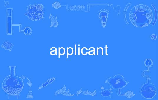 applicant_百度百科