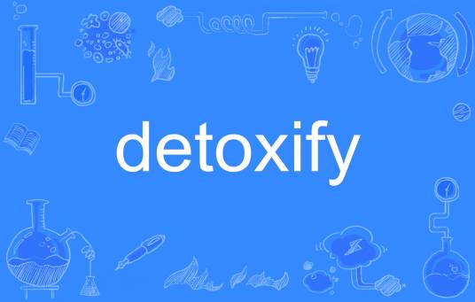 detoxify_百度百科