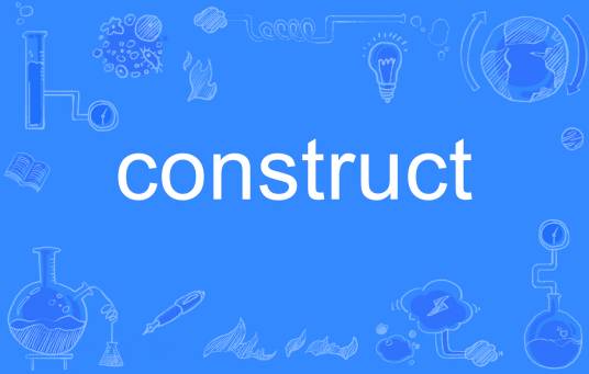 construct_百度百科