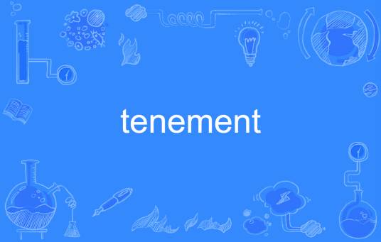 tenement_百度百科