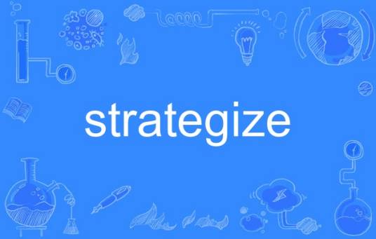 strategize_百度百科